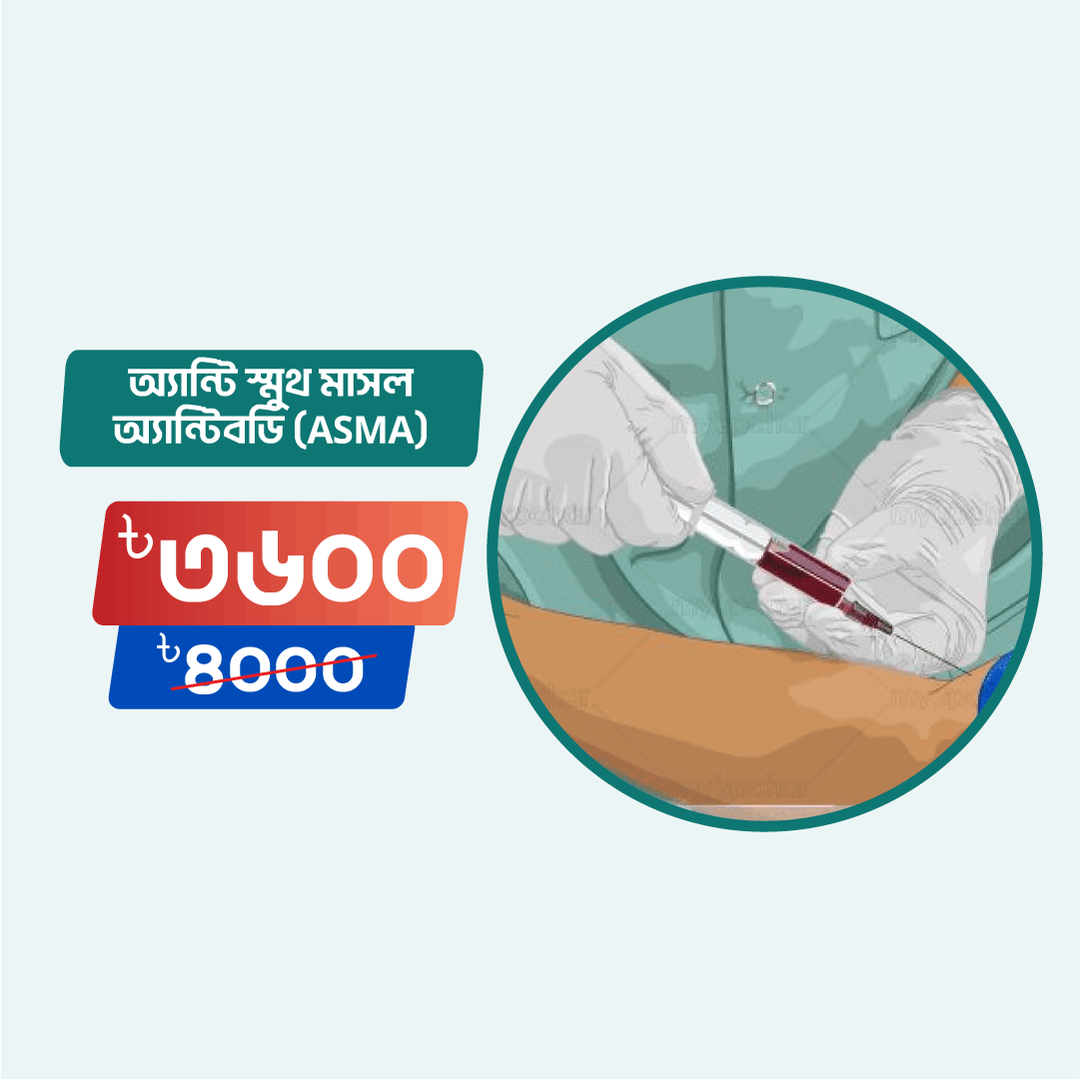 Anti Smooth Muscle Antibody (ASMA) - Arogga Online Lab